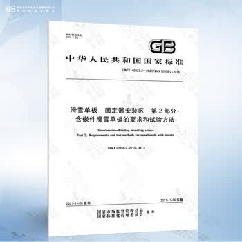 GB/T 40923.2-2021 滑雪单板 固定器安装区 第2部分：含嵌件滑雪单板的要求和试验方法