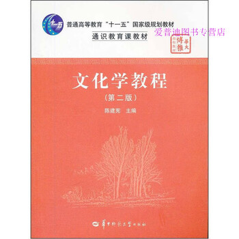 文化学教程（第2版） 陈建宪