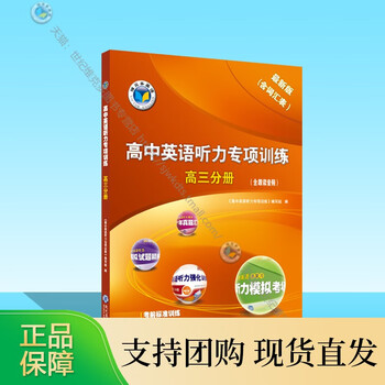 B22版 高中英语听力专项训练.高三分册 英语 高中三年级