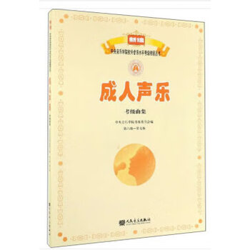 【新华图书籍 正版速发】成人声乐考级曲集（第6级-第7级）新编中央音乐学院校外音乐水平考级教程丛书 中
