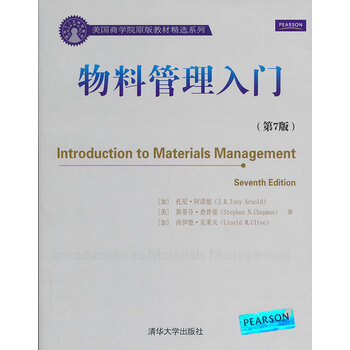 物料管理入门 (加)阿诺德 清华大学出版社