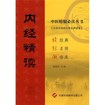 内经精读【正版图书】