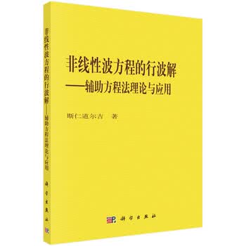 [正版图书]非线性波方程的行波解——辅助方程法理论与应用