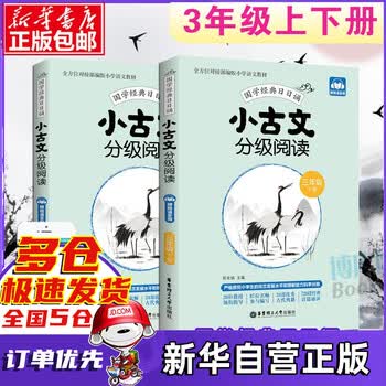 小学文言文阅读与训练 有声伴读扫码即听 小学3-6年级文言文起步小古文阅读 文言文阅读与训练 小古文分级阅读上下册 三年级