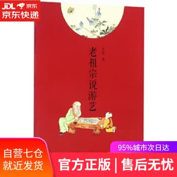 【正版图书】老祖宗说游艺 苏翔 浙江古籍出版社 9787554008614