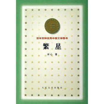 繁星 冰心