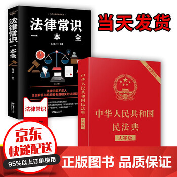 中华人民共和国民法典大字版2020新版民法典+法律常识一本全一本书读懂法律刑法民法合同法婚姻