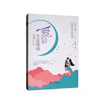 [正版图书] 爱到天涯海角 万芊(沈明) 四川大学出版社 9787569028386