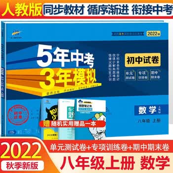 初二8八年级上下册同步试卷2022版五年中考三年模拟53初中卷子人教版自选53天天练 上册数学 人教