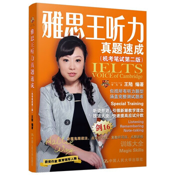 雅思王听力真题速成（机考笔试第二版）（剑16版））