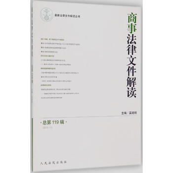 商事法律文件解读 奚晓明 人民法院出版社