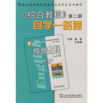 《综合教程》自学一路通(第二册) 杨敏王金娥1453099