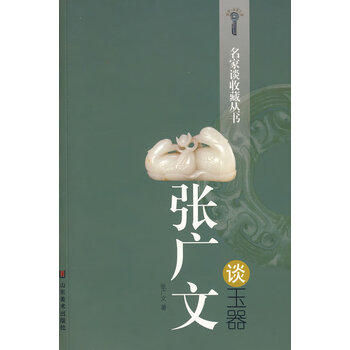   名家谈收藏丛书-张广文谈玉器 张广文 山东美术出版社 9787533022334