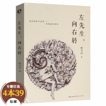 【包邮】古代言情 左先生,向右转定价32