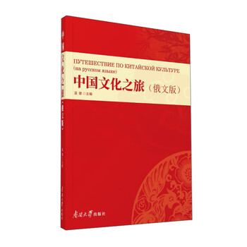 中国文化之旅（俄文版）