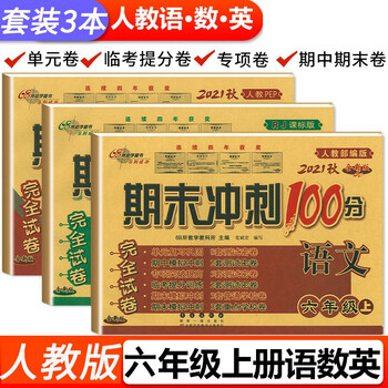 68所期末冲刺100分六6年级上册试卷子人教版语文数学英语小学同步训练单元月考期中专项期末测试卷