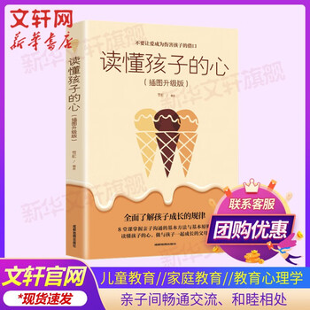 亲子育儿家教书籍 读懂孩子的心:插图升级版