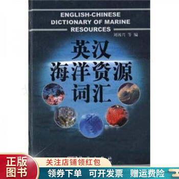 英汉海洋资源词汇 刘锡兴