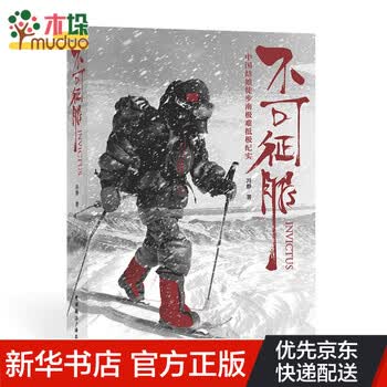 不可征服:中国姑娘徒步南极难抵极纪实