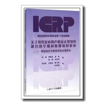 关于组织反应的声明及正常组织器官的早期和晚期辐射效应：辐射防护中的组织反应阈剂量 刘强，李峰生，高玲