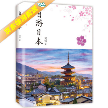 自游日本（2020版）