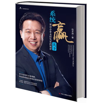 系统赢天下 包丰源 中华工商联合出版社