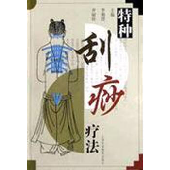   特种刮痧疗法 李湘授 上海科技教育出版社 9787542828538