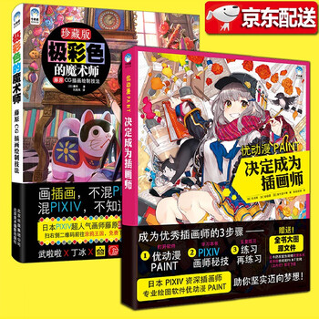 【全2册】优动漫PAINT 决定成为插画师+极彩色的魔术师：藤原CG插画绘制技法（珍藏版）牛奶系经典插画教程