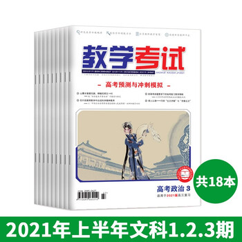 订阅2021年上半年教学考试杂志1 2 3 高考 文科18本