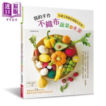我的手作不织布蔬菜与水果 附原寸纸型一大张 港台原版 前田智美 EB新手作