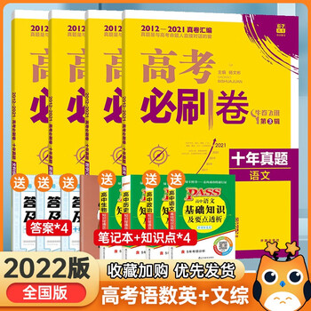 2022新版高考必刷卷十年真题2012-2022高考一二轮复习十年高中真题模拟试卷超详解 语数英文综