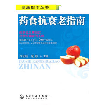 健康指南丛书--药食抗衰老指南【正版图书】