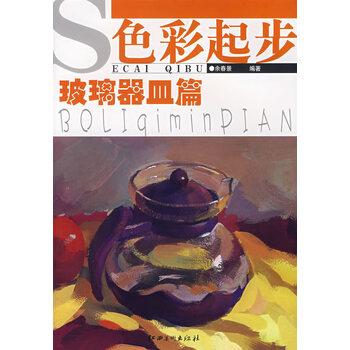 色彩起步 玻璃器皿篇【正版图书】