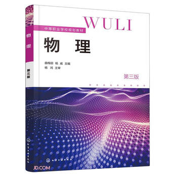 物理(第3版中等职业学校规划教材)