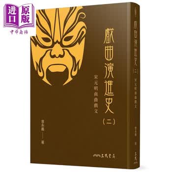 戏曲演进史 二 宋元明南曲戏文 精 港台原版 曾永义 三民