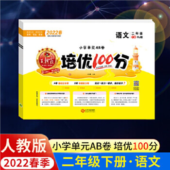 2022版 小学单元AB卷 王朝霞培优100分 二年级下册语文 人教版