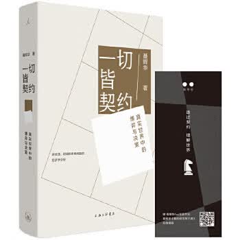 一切皆契约： 真实世界中的博弈与决策 聂辉华，理想国出品 9787542673923 上海三联书店