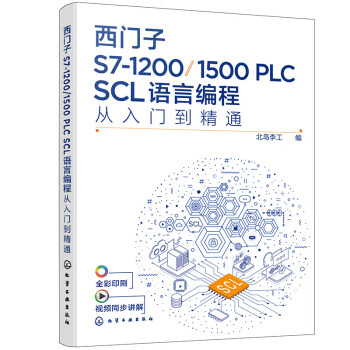 西门子S7-1200/1500 PLC SCL语言编程从入门到精通