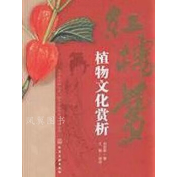 红楼梦植物文化赏析 刘世彪 化学工业出版社