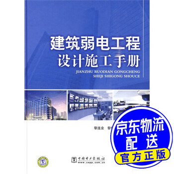 建筑弱电工程设计施工手册