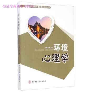 环境心理学 张媛