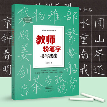 【可选择】教师基本功训练教程 教学简笔画 教师毛笔字 教师粉笔字 硬笔毛笔字练习技法教程 九成宫醴泉铭 多宝塔碑 颜勤礼碑 曹全碑 招教考试面试笔试辅导书籍 幼教高师院校老师成人黑板报练字板书书写技法