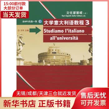 【新华书店】 大学意大利语教程(3)(配MP3) 9787560075648 全新正版