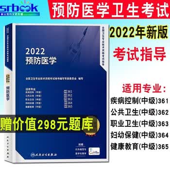 2022年预防医学中级主治医师考试指导教材用书疾病控制公共卫生职业公卫妇幼保健健康教育中级职称考试人民卫生出版社配增值服务9787117322287