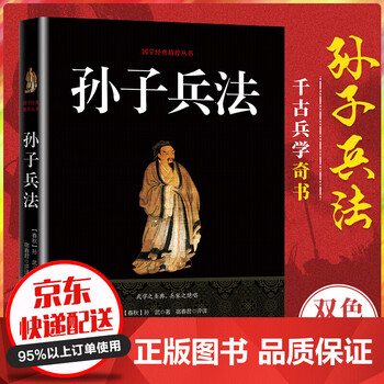 国学经典精粹系列丛书：孙子兵法 全注全译双色版 青少年版中国古典军事谋略哲学经典战例书籍书籍
