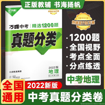 可选】2022版万唯中考生地会考真题分类卷九年级初三万维教育历年真题卷试题精选模拟汇编 地理 真题分类【会考专用】 全国版