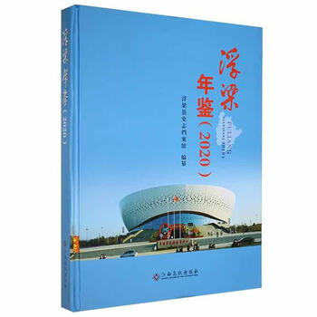 RT正版 浮梁年鉴（2020）