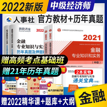 【2022新试卷】中级经济师2021教材 金融 经济师中级教材+真题试卷6本 中国人事出版社