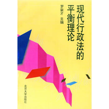 现代行政法的平衡理论