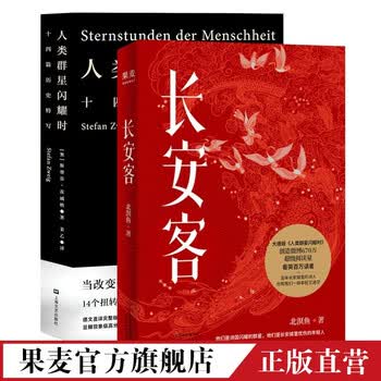 长安客+人类群星闪耀时（套装2册）人类历史 大唐诗人 果麦文化出品